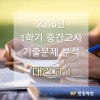 대구 한빛학원 대건고 1학년 2018년 1학기 중간고사 기출문제분석 수성구영어학원 추천 달서구영어학원 추천 상인동영어학원